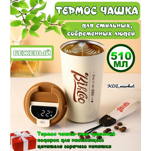 Термокружка с датчиком температуры-бежевый 510мл