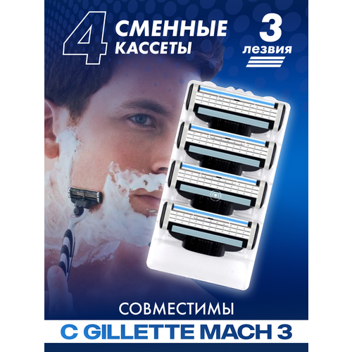 Сменные кассеты Men's Mac 3 для бритья мужские совместимы с Gillette Mach 3, 4 шт по 3 лезвия