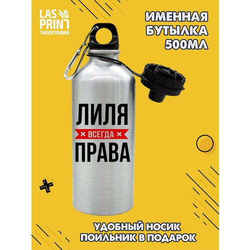 Именная бутылка для воды спортивная алюминиевая с карабином и крышкой-поильником c надписью 'Лиля всегда права', 500 мл
