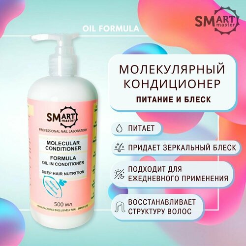 Молекулярный кондиционер бальзам Smart Master Oil formula Питание и зеркальный блеск, 500 мл