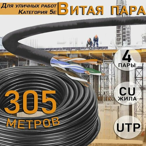 Внешний интернет кабель витая пара U/UTP, CAT 5e, PVC, 4х2х0,52 мм, 24AWG, Оutdoor, Cu (чистая медь), 305 метров