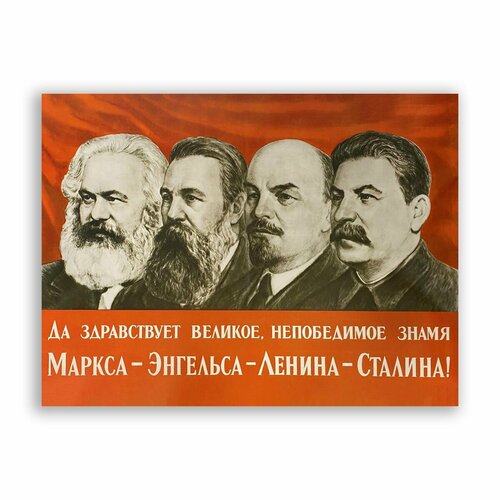 Советский постер, плакат на бумаге / Да здравствует великое, непобедимое знаями / Размер 40 x 53 см