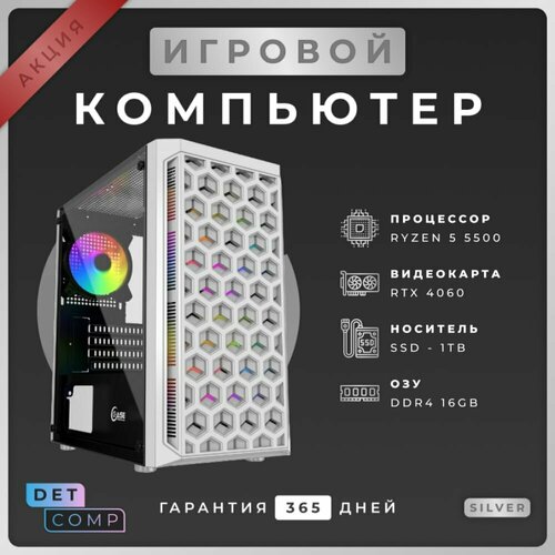 Игровой ПК Ryzen 5 5500 + RTX 4060 (16 GB DDR4, SSD 1000 GB)