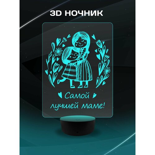 3D Ночник - Самой лучшей мамочке - в подарок на 8 марта, день рождение, новый год