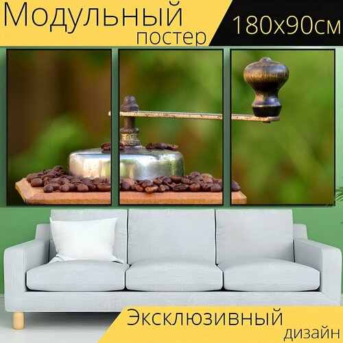 Модульный постер "Кофе, кофемолка, мельница" 180 x 90 см. для интерьера