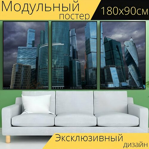 Модульный постер "Здания, небоскребы, линия горизонта" 180 x 90 см. для интерьера