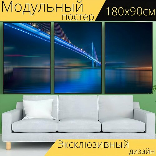 Модульный постер "Длинный мост, ха длинный город, ночной город" 180 x 90 см. для интерьера