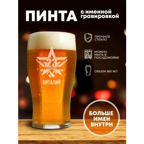 Пивной бокал пинта "Звезда" Виталий