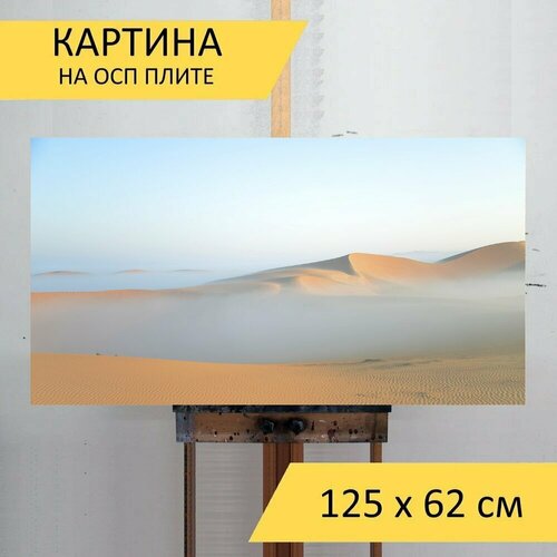 Картина на ОСП 125х62 см. "Пустыня, песок, дюны" горизонтальная, для интерьера, с креплениями