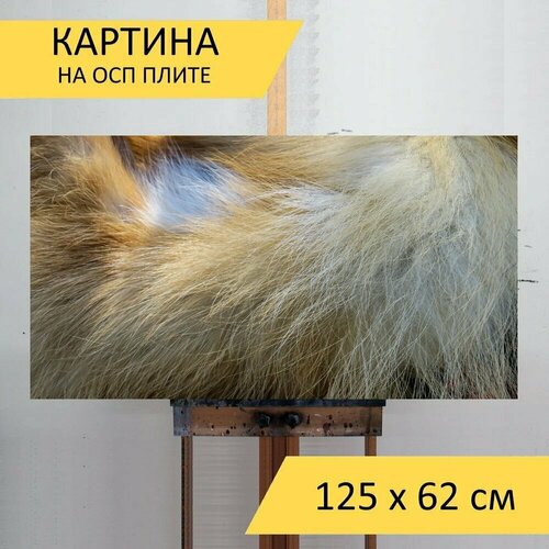 Картина на ОСП 125х62 см. "Шерсть, кожа, лиса" горизонтальная, для интерьера, с креплениями