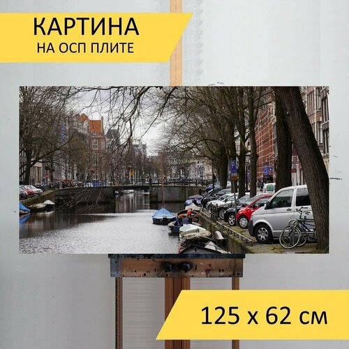 Картина на ОСП 125х62 см. "Амстердам, нидерланды, голландия" горизонтальная, для интерьера, с креплениями