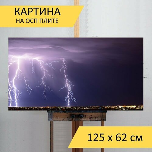 Картина на ОСП 125х62 см. "Буря, молния, гроза" горизонтальная, для интерьера, с креплениями