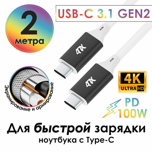 Кабель USB 3.1 USB 3.2 Gen 2 Type C-С быстрая зарядка до 100W/20V/5A 10 Гбит/с (4PH-UC13) белый, черный 2.0м