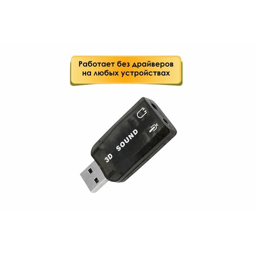 Внешняя USB звуковая карта Sound Audiocontroller USB, черный