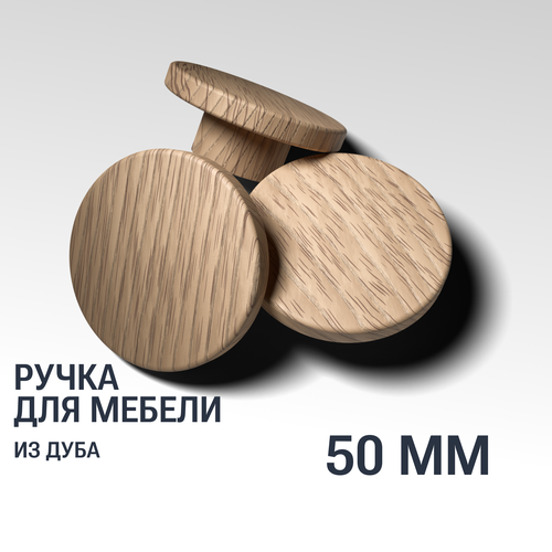 Ручка кнопка 50 мм мебельная деревянная Y2, 1шт, YASNIKA, Дуб
