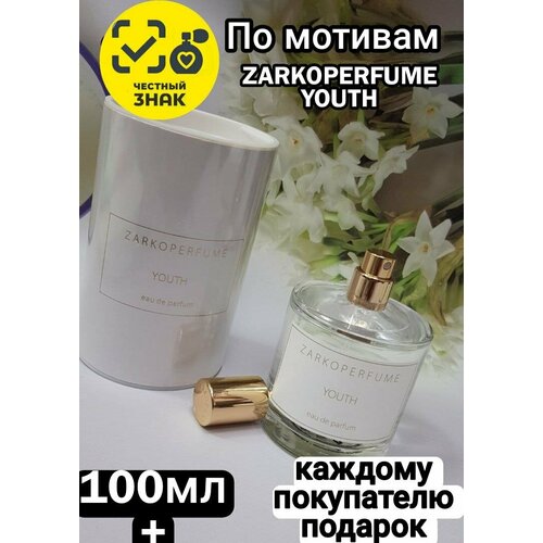 Парфюмерная вода ENCHANTED SCENTS по мотивам аромата ZARKOPERFUME YOUTH.100мл.