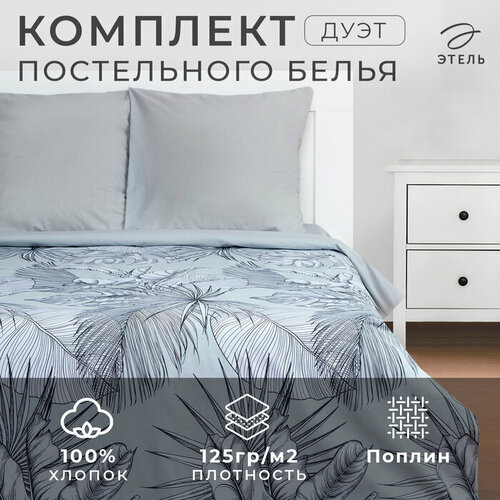 Постельное бельё Этель Дуэт Gray tropics 143х215 см - 2 шт, 220х240 см, 70х70 см -2 шт