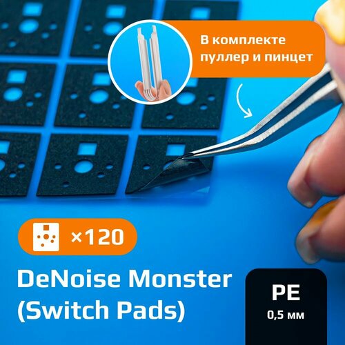 Свитч пады набор Switch Monster DeNoise (Switch Pads), 120 шт, 0,5 мм PE черные демпферные накладки для шумоизоляции механической клавиатуры, свитч пуллер и пинцет в комплекте