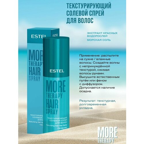 Текстурирующий солевой спрей для волос Estel More Therapy 100мл