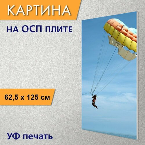 Вертикальная картина на ОСП "Парасейлинг, контролируемый прыжки с парашютом, парашют" 62x125 см. для интерьериа