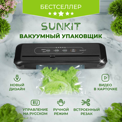 Вакуумный упаковщик: управление на русском, встроенный резак / Домашний вакууматор для продуктов SunKit SealMe S-60 +10 пакетов в подарок