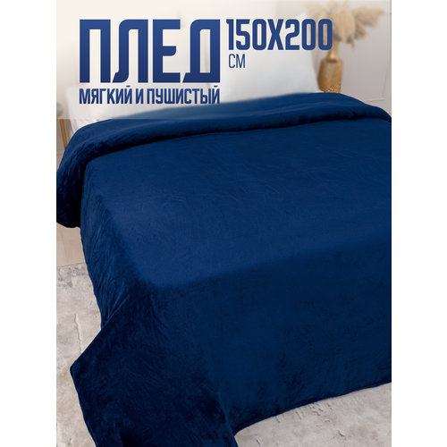Плед 150х200 однотонный Павлина Королевский синий, 1.5 спальный, полуторный