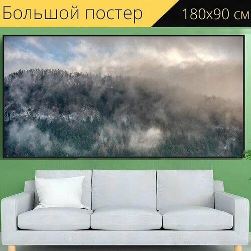 Большой постер "Облака, туман, горы" 180 x 90 см. для интерьера
