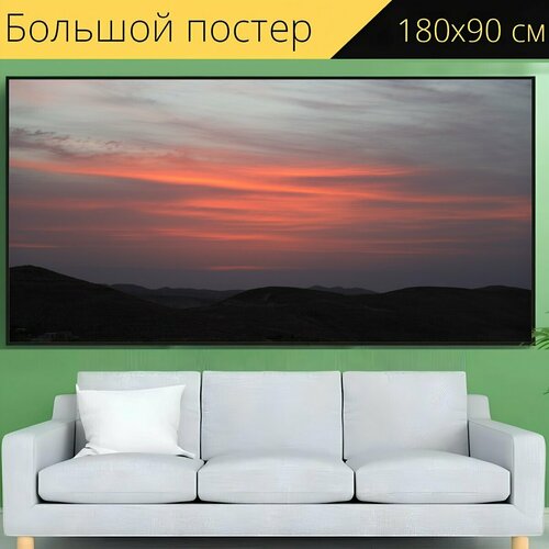 Большой постер "Заход солнца, небо, пейзаж" 180 x 90 см. для интерьера