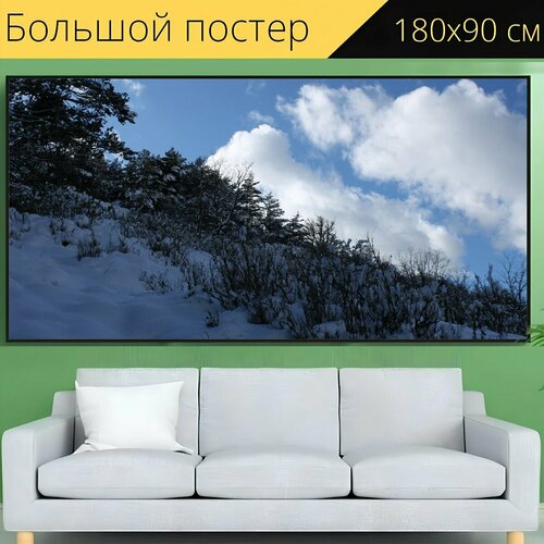Большой постер "Лес, снег, гора" 180 x 90 см. для интерьера