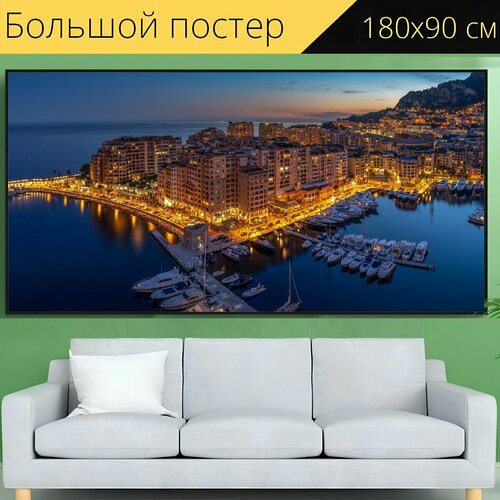Большой постер "Монако, город, порт" 180 x 90 см. для интерьера