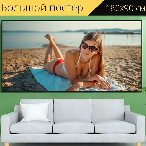 Большой постер "Женщина, солнечные ванны, пляж" 180 x 90 см. для интерьера