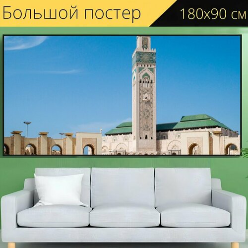 Большой постер "Мечеть, касабланка, марокко" 180 x 90 см. для интерьера