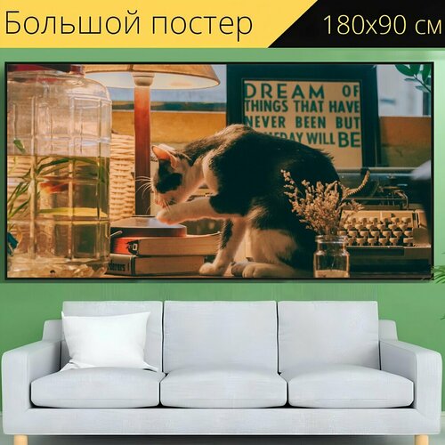 Большой постер "Кошка, милый, домашний питомец" 180 x 90 см. для интерьера