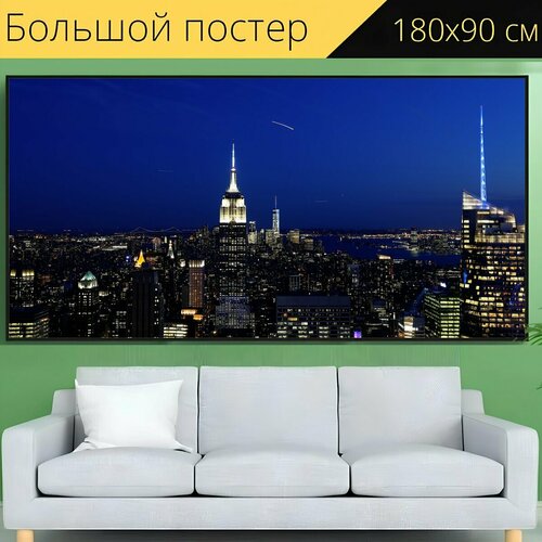 Большой постер "Нью йорк, город, небоскреб" 180 x 90 см. для интерьера