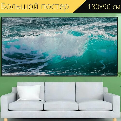 Большой постер "Серфить, волна, вода" 180 x 90 см. для интерьера