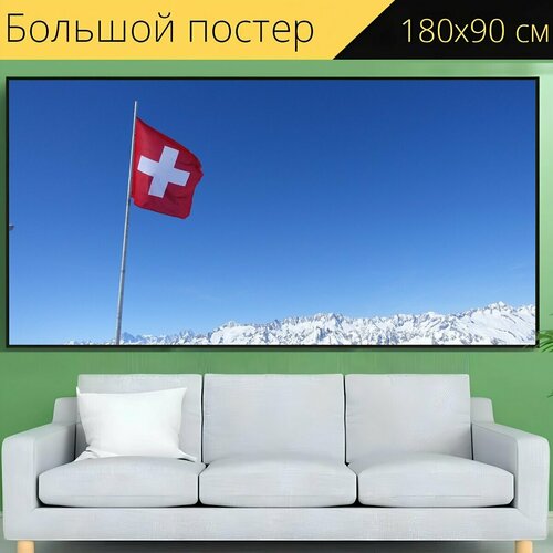 Большой постер "Зимний пейзаж, швейцарский флаг, горная панорама" 180 x 90 см. для интерьера