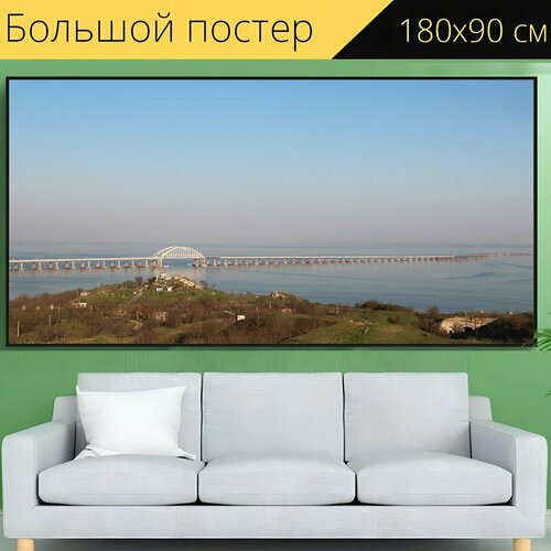 Большой постер "Мост, крым, крымский мост" 180 x 90 см. для интерьера