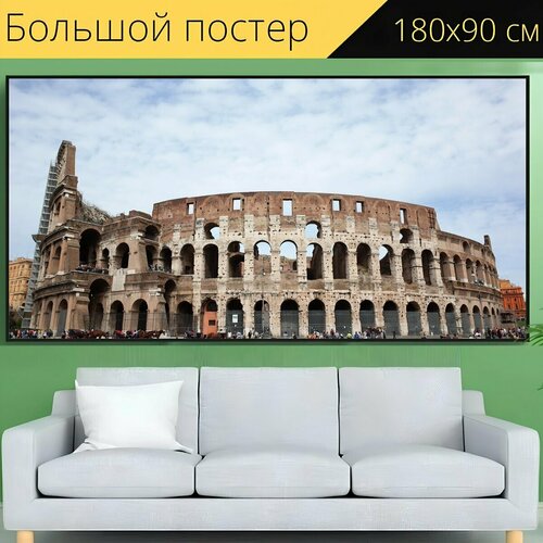 Большой постер "Колизей, рим, путешествовать" 180 x 90 см. для интерьера