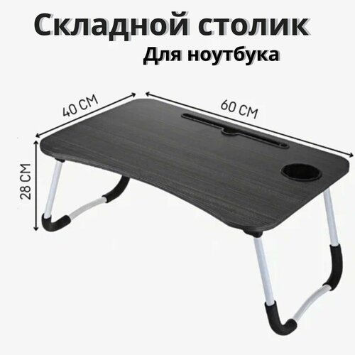 Складной столик для ноутбука в кровать 60 х 40 х 28 см