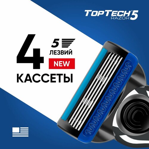 Сменные кассеты для бритья TopTech Razor 3. Совместимы с Gillette Mach3. 4шт.