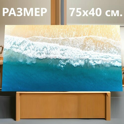 Картина на холсте "Море, океан, синий" на подрамнике 75х40 см. для интерьера