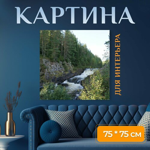 Картина на холсте "Карелия, петрозаводск, водопад" на подрамнике 75х75 см. для интерьера