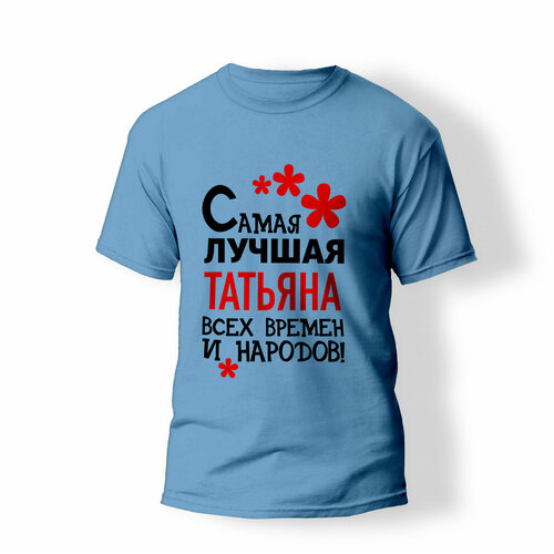 Футболка ARTSTYLE "Самая лучшая Татьяна всех времен и народов", размер M, голубой