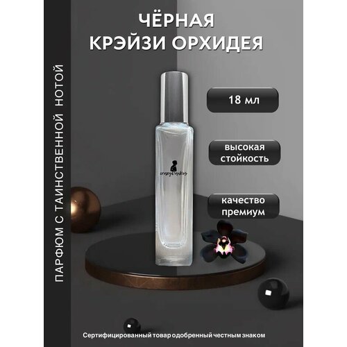 Духи crazyDanKos Черная Крэйзи Орхидея, Black Crazy Orchid 18 мл