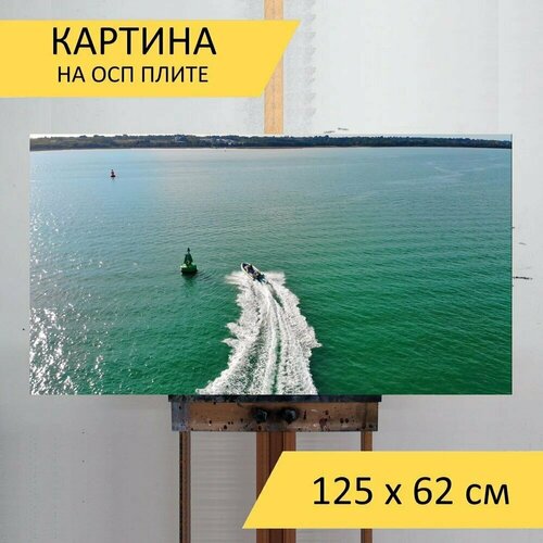 Картина на ОСП 125х62 см. "Скорость лодки, ребро, море" горизонтальная, для интерьера, с креплениями