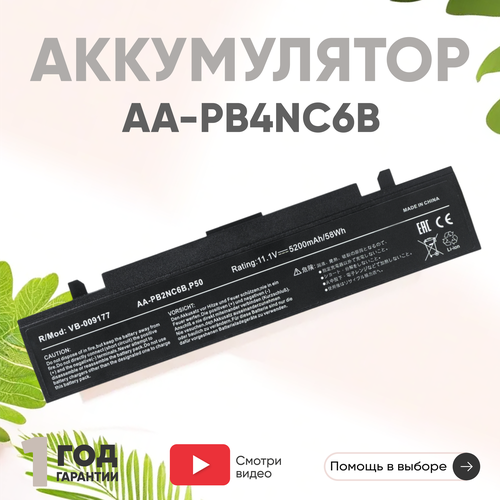 Аккумулятор (АКБ, аккумуляторная батарея) AA-PB4NC6B для ноутбука Samsung P50, P60, R45, R70, X60, X65, 11.1В, 5200мАч