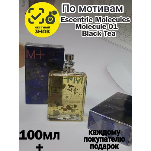 Парфюмерная вода ENCHANTED SCENTS по мотивам аромата Molecules 01 Black Tea.100мл.