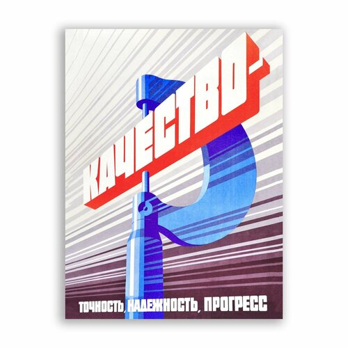 Советский постер, плакат на бумаге / Качество - Точность, Надежность, Прогресс / Размер 60 x 80 см