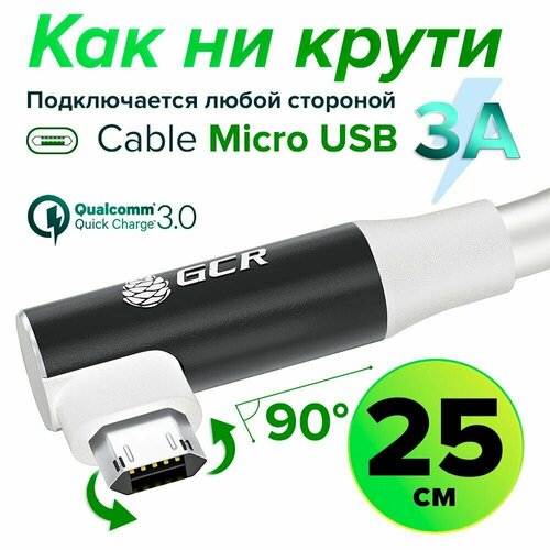 Короткий угловой двусторонний кабель 25 см Micro USB быстрая зарядка QC 3.0 3A