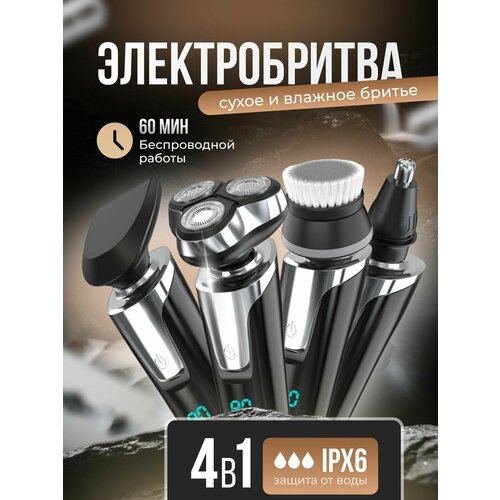 Электробритва мужская с насадкой триммер для бороды, усов, носа и ушей - роторная водонепроницаемая бритва для мужчин электрическая с плавающими головками для сухого и влажного бритья подарок мужчине, парню 4 в 1
